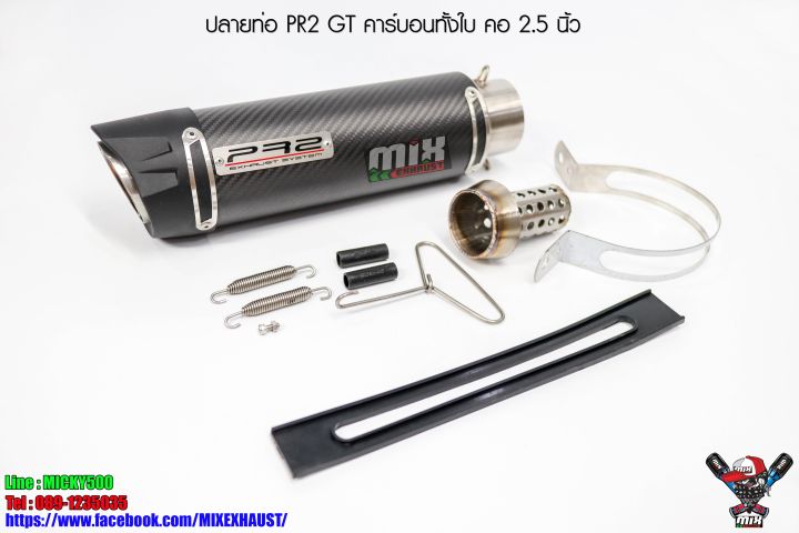 ปลายท่อ PR2 GT คาร์บอนเคฟล่าแท้ คอ 2.5 นิ้ว | Lazada.co.th
