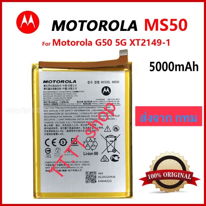 แบตเตอรี่ Motorola Moto G50 5G XT2149-1 MS50 5000mAh ประกัน 3 เดือน ...