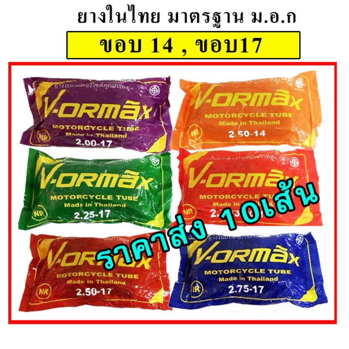 ยางในมอเตอร์ไซด์ VORMAX ราคาส่ง (1ชุด = 10เส้น) | Lazada.co.th