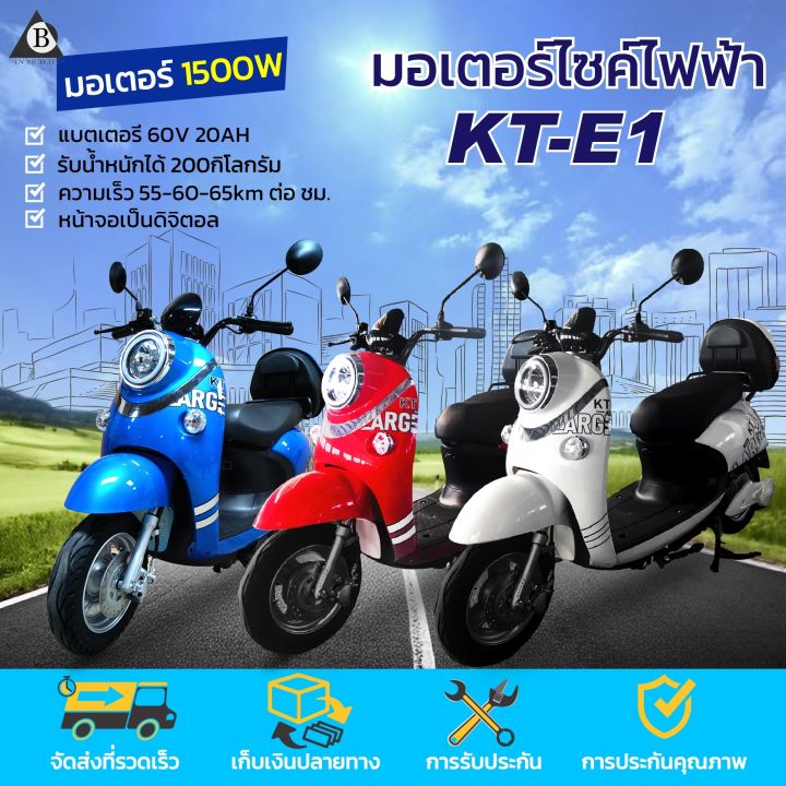 ไอเทมใหม่ มอเตอร์ไซค์ไฟฟ้า สำหรับคนรุ่นใหม่ มอเตอร์ 1000 W รุ่น KTN-E1 ...
