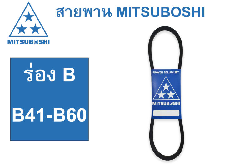 MITSUBOSHI สายพาน (ร่อง B) B41-B60 | Lazada.co.th