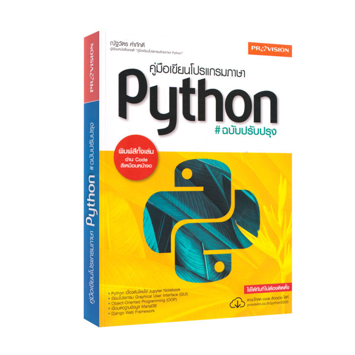 คู่มือเขียนโปรแกรมภาษา Python ฉบับปรับปรุง | Lazada.co.th