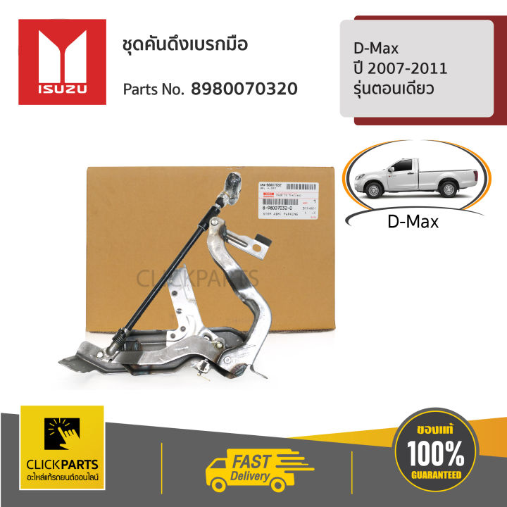 ISUZU #8980070320 ชุดคันดึงเบรกมือ D-Max ปี 2007-2011 รุ่นตอนเดียว ของ ...