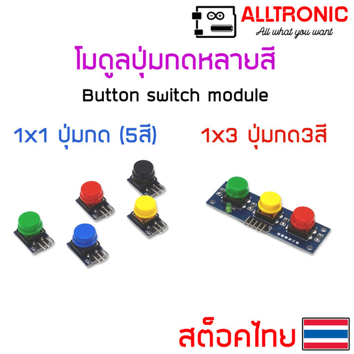 Button switch module โมดูลปุ่มกด หลายสี สวิตช์กดติดปล่อยดับ 1x1 และ 1x3 | Lazada.co.th