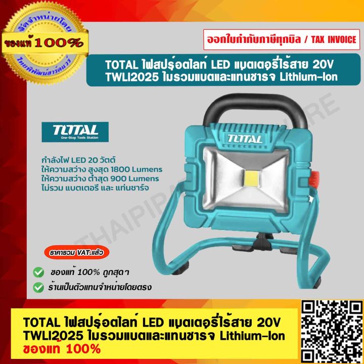 TOTAL ไฟสปร์อตไลท์ LED แบตเตอรี่ไร้สาย 20V TWLI2025 ไม่รวมแบตและแท่น ...