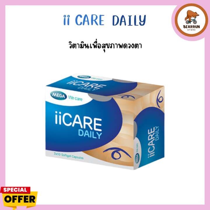 Mega we care ii Care Daily 30 Capsules เมก้า ไอไอ แคร์ เดลี่ (ผลิตภัณฑ์เสริมอาหาร) ดวงตา 1กล่อง ...