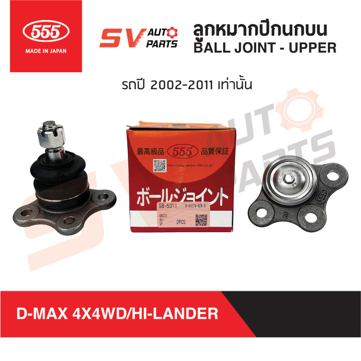 (2ตัว)555ญี่ปุ่น ลูกหมากปีกนกบน ISUZU D-MAX 4X4WD/HI-LANDER, MU-7 ...