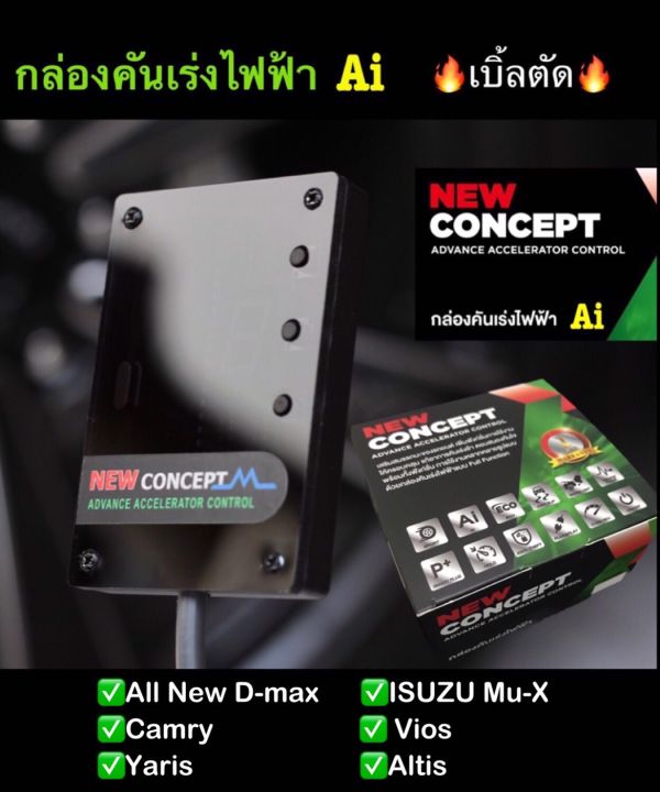 กล่องคันเร่งไฟฟ้า Ai NEW CONCEPT สำหรับ All New D-max,Mu-X,Vios,Yaris ...