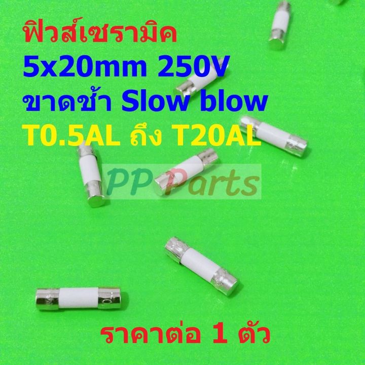 ฟิวส์ เซรามิค ขาดช้า Slow blow Ceramic Fuse 5x20mm 250V T0.5AL ถึง ...