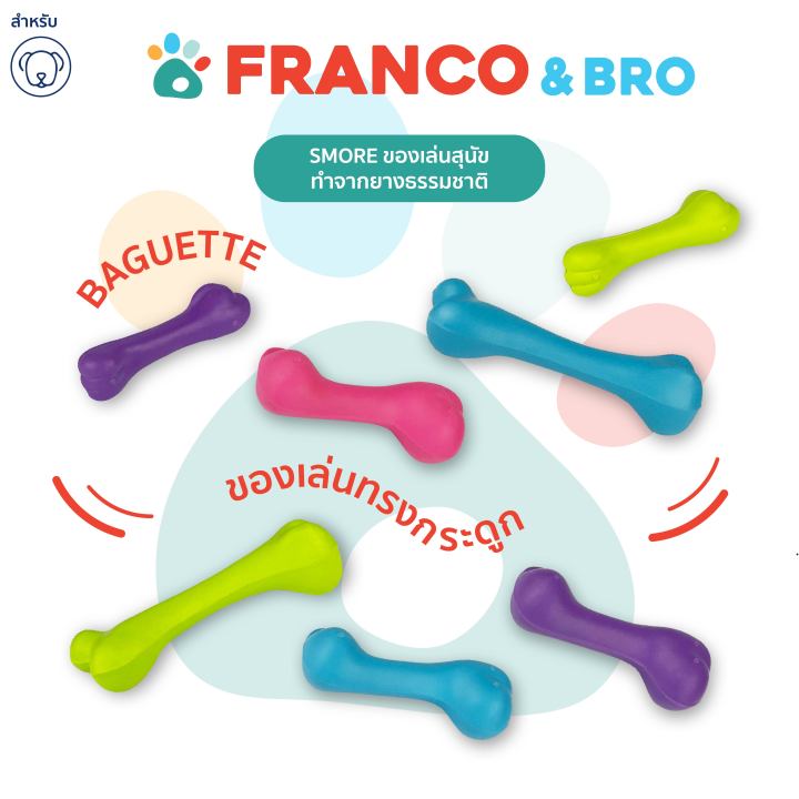 FRANCO AND BRO Smore and Co ของเล่นสุนัข Baguette ของเล่นทรงกระดูก ...