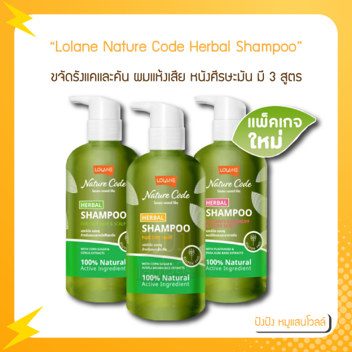 Lolane โลแลน Nature Code Herbal Shampoo 280 ml. มี 3 สูตรให้เลือก ขจัด ...