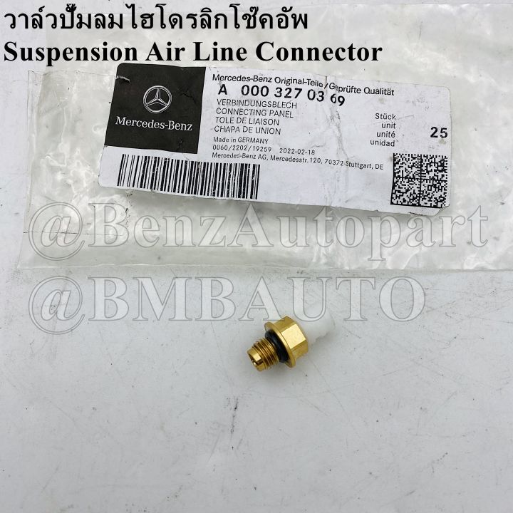 BENZแท้ วาล์วลมไฮโดรลิกโช๊คอัพ W220 W221 W222 W217 W211 W212 W218 W164 ...