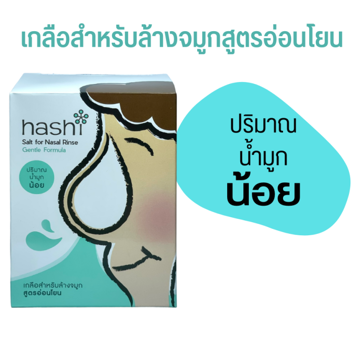 ผงเกลือสำหรับล้างจมูก ฮาชิ Hashi Salt for Nasal Rinse สูตรอ่อนโยน สี ...