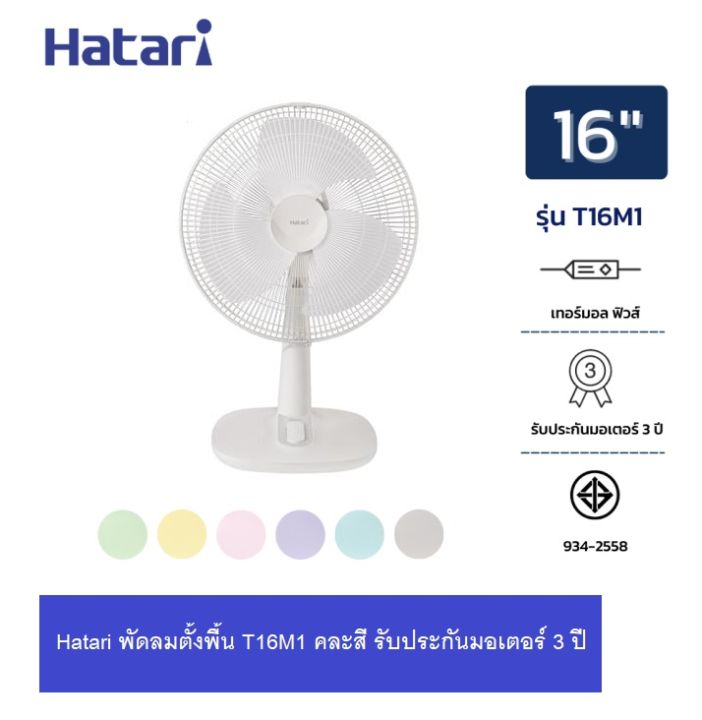 Hatari พัดลมตั้งโต๊ะ ตั้งพื้น 16 นิ้ว รุ่น T16M1 / T-16M1 (คละสี ...