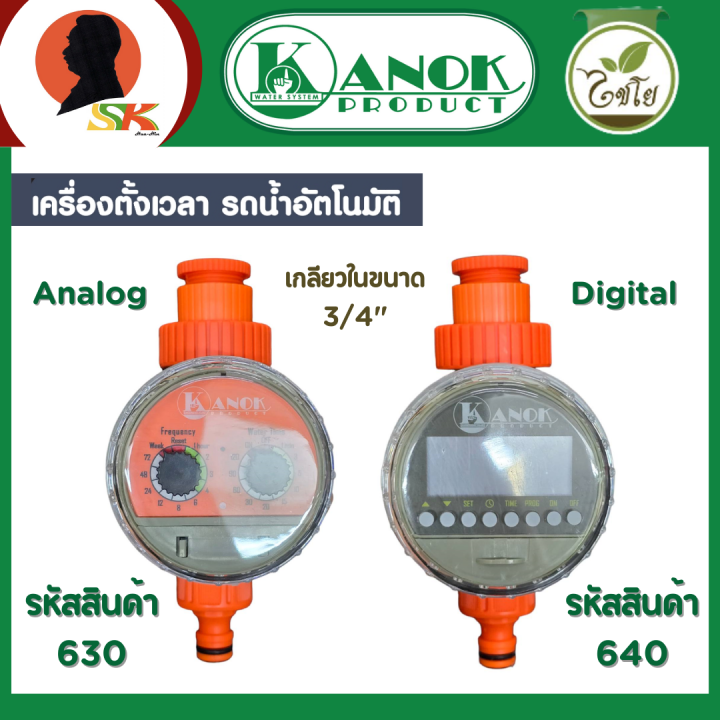 KANOK PRODUCT เครื่องตั้งเวลารดน้ำอัตโนมัติ 1ทาง แบบ Analog (ุ630) และ Digital (640) เกลียวใน ...