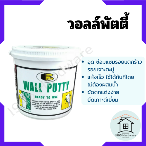 (1แกลลอน) วอลล์พัตตี้ บอสนี่ Bosny เคมีโป้ว ครีมโป้วผนัง Wall Putty ...