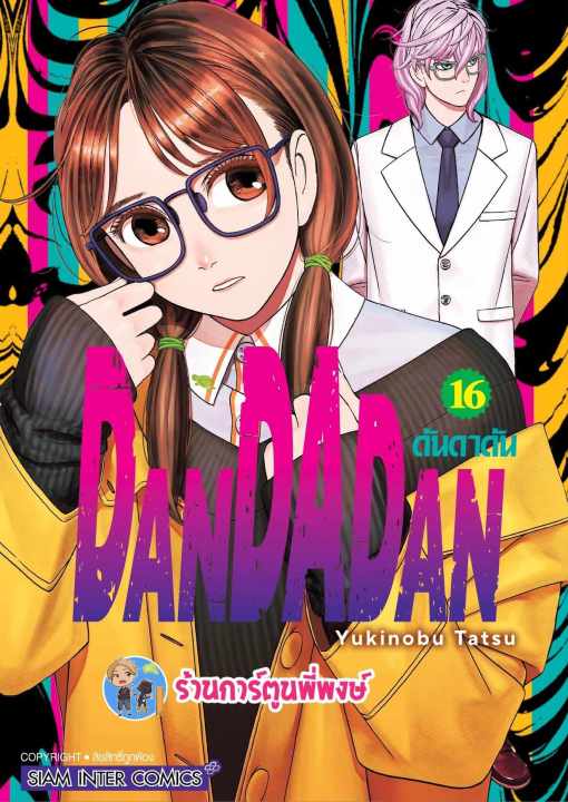 ดันดาดัน DANDADAN เล่ม 16 smm (27/11/67) หนังสือ การ์ตูน มังงะ ดัน ดันดา พี่พงษ์ พี่พง | Lazada ...