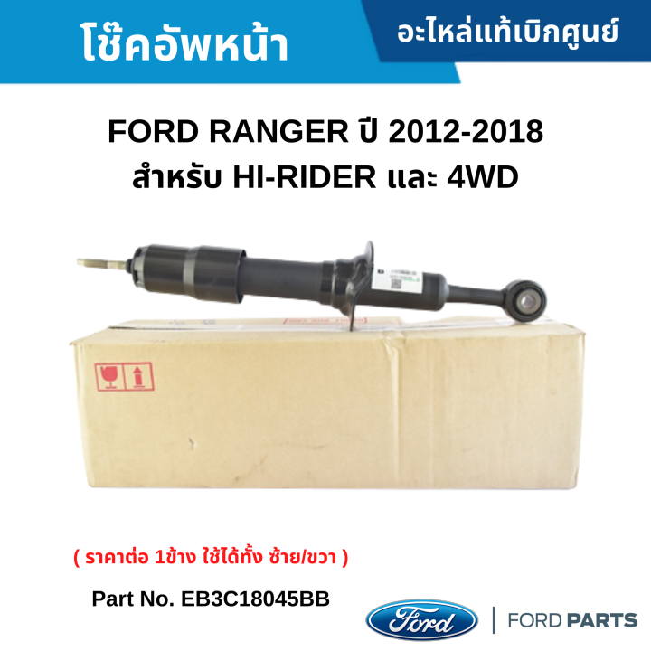 #FD โช๊คอัพหน้า FORD RANGER ปี 2012-2018 สำหรับ HI-RIDER และ 4WD ( ราคา ...
