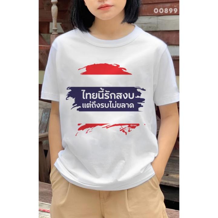 เสื้อยืด “ไทยนี้รักสงบ แต่ถึงรบไม่ขลาด” Cotton วินเทจ สายเท่พร้อมลุย ...