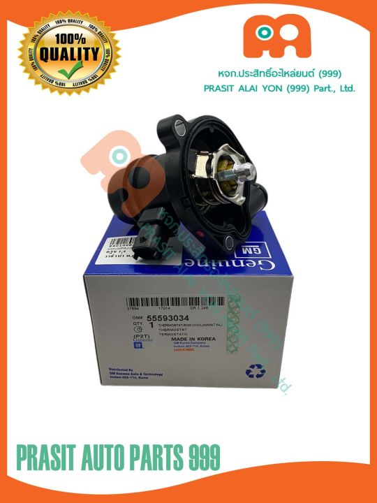 วาล์วน้ำ **แท้GM** เชฟโรเลต ครูซ 1.4 #55593034# CHEVROLET CRUZE 1.4 ...