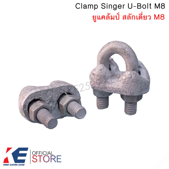 ยูแคล้มป์ M8 ยูแคล้มป์สลักเดี่ยว ยูแคล้ม CLAMP SINGLE U-BOLT M.8 (WIRE ...