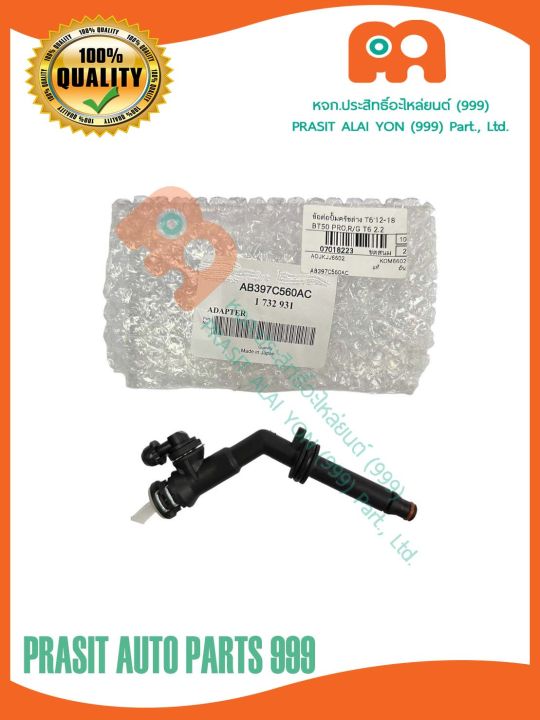 ข้อต่อปั๊มคลัทช์ล่าง **OEM** ฟอร์ด เรนเจอร์ ที6 2.2 / มาสด้า บีที50 โปร ...