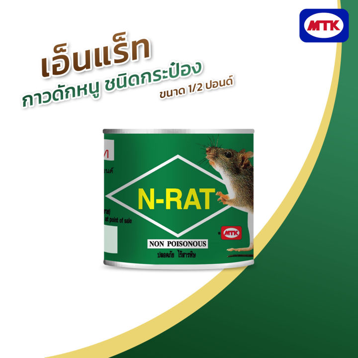 N-RAT กาวดักหนูเอ็นแร็ท ชนิดกระป๋อง 1/2 ปอนด์ | Lazada.co.th