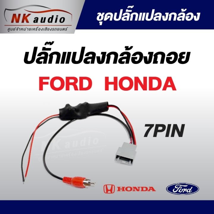 ปลั๊กสายแปลงกล้องตรงรุ่น HONDA 7 PIN ปลั๊กไฟตรงรุ่นแปลงกล้องถอยหลังเดิม ...