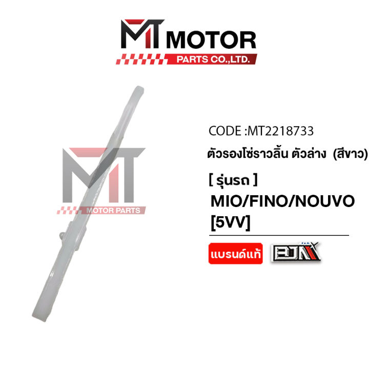ยางรองโซ่ราวลิ้น YAMAHA MIO, FINO, NOUVO [ตัวล่าง] [5VV] (MT2218733) [BJN x MTMotorParts] ยางรอง ...