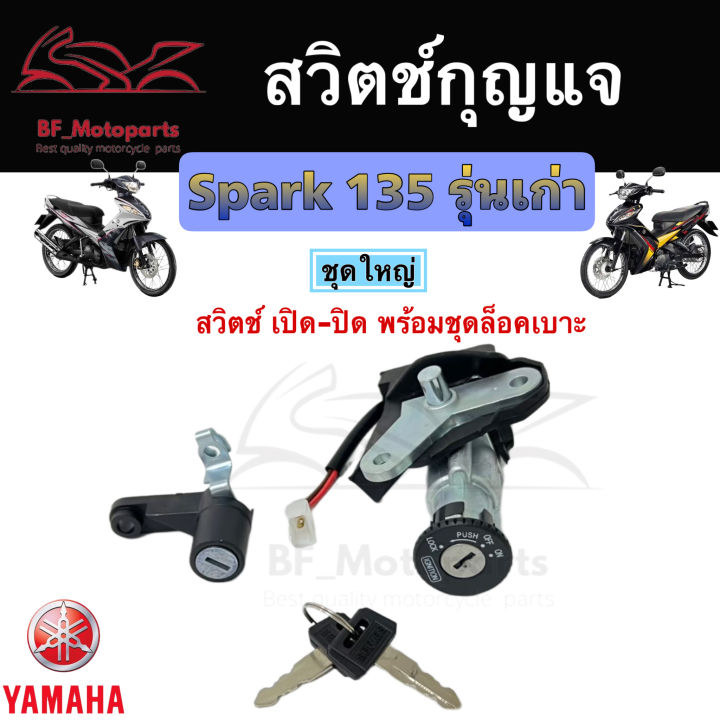 5.สวิทกุญแจ Spark 135 รุ่นเก่า ไม่มีนิรภัย Suzuki Spark 135 ยามาฮ่าสปาค 135 สวิทช์กุญแจ สวิตช์ ...