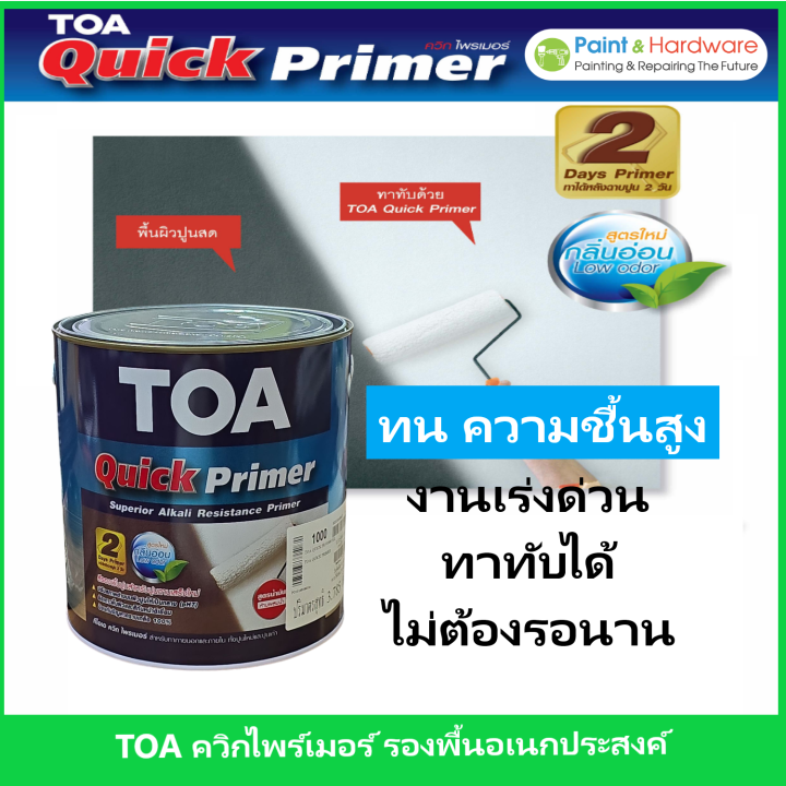 ทีโอเอ ควิก ไพรเมอร์ (TOA Quick Primer) สีรองพื้นปูนอเนกประสงค์ ใหม่ ...