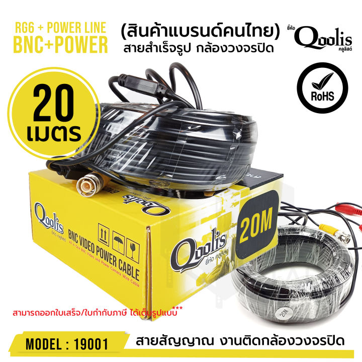 แพ็คเกจใหม่! สายสำเร็จรูป BNC + power ขนาด 20 เมตร รหัส 19001 (ขายต่อ 1 ...