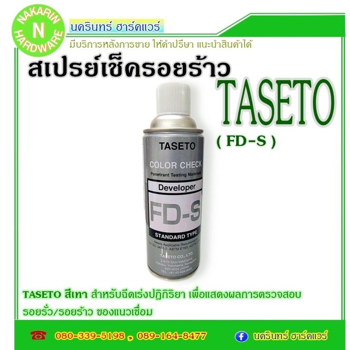 TASETO (FD-S สีเทา) สเปรย์ใช้สำหรับฉีดเร่งปฎิกิริยา เพื่อแสดงผลการ ...