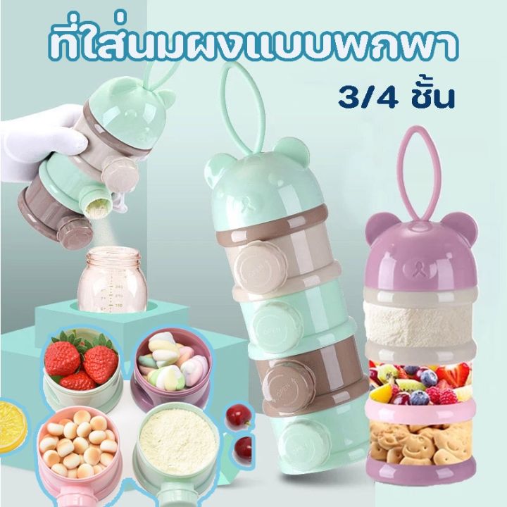 【Dargly】กระปุกแบ่งนม 4 ชั้น BPA FREE ที่แบ่งนมผง ที่ตวงนมผง มีที่เปิดข้างสะดวกสบาย เทง่าย กล่อง ...
