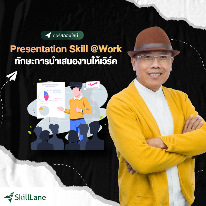 Presentation Skill at Work ทักษะการนำเสนองานให้เวิร์ค | คอร์สออนไลน์ SkillLane | Lazada.co.th
