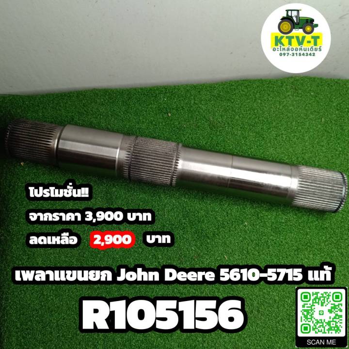โปรโมชั่น!! เพลาแขนยก John Deere 5610,5715 (R105156) | Lazada.co.th