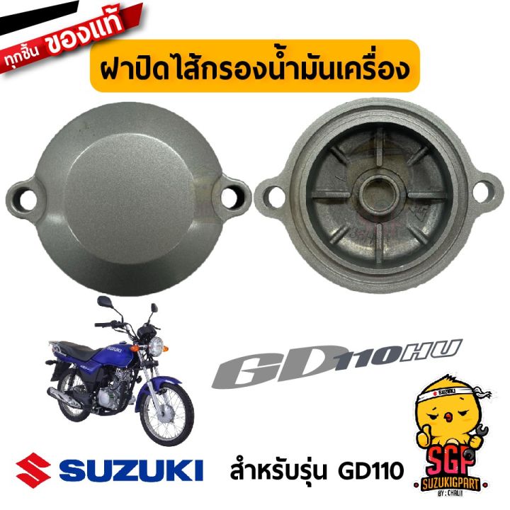 ฝาปิดไส้กรองน้ำมันเครื่อง CAP, OIL FILTER แท้ Suzuki GD110 | Lazada.co.th