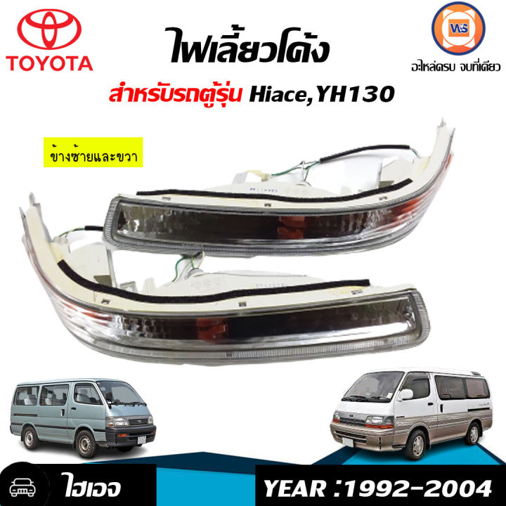 Toyota ไฟเลี้ยวโค้ง รถตู้ไฮเอจ LH116 ,YH130 ( 1 คู่ ) | Lazada.co.th