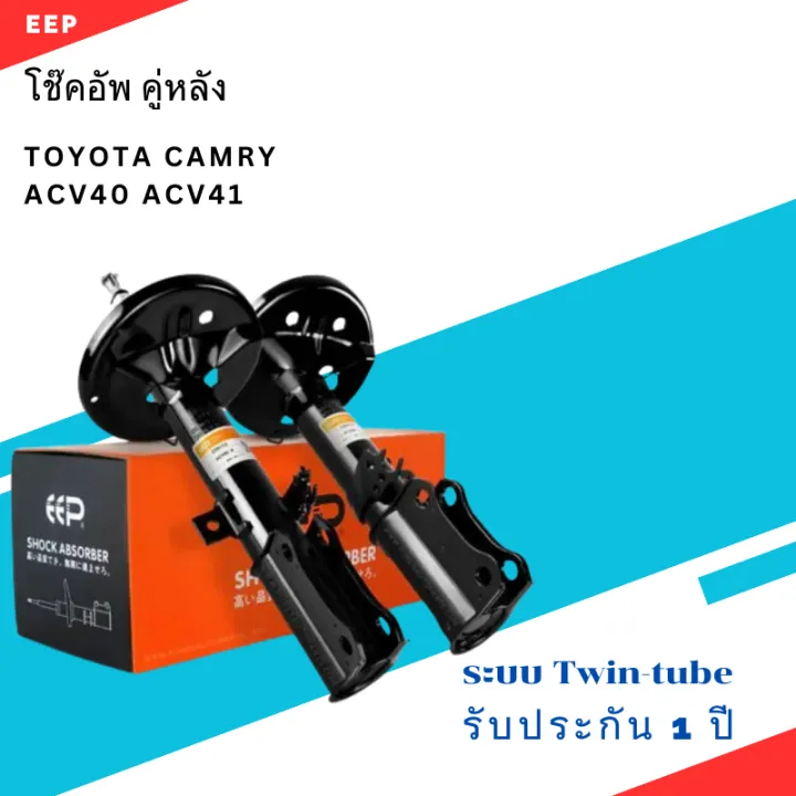 โช๊คอัพ คู่หลัง TOYOTA CAMRY ACV40 ACV41 ตรงรุ่น 339112 / 339113 - โช๊ค ...