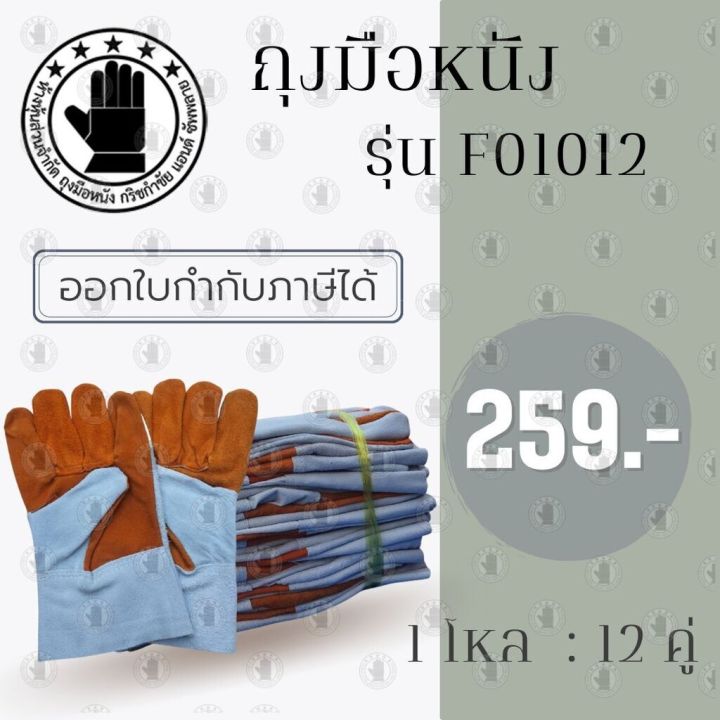 ถุงมือหนังท้องหน้าเต็ม ฝ่ามือเหลือง ขอบยาว 10 นิ้ว รุ่นF01012 (โหล12คู่ ...