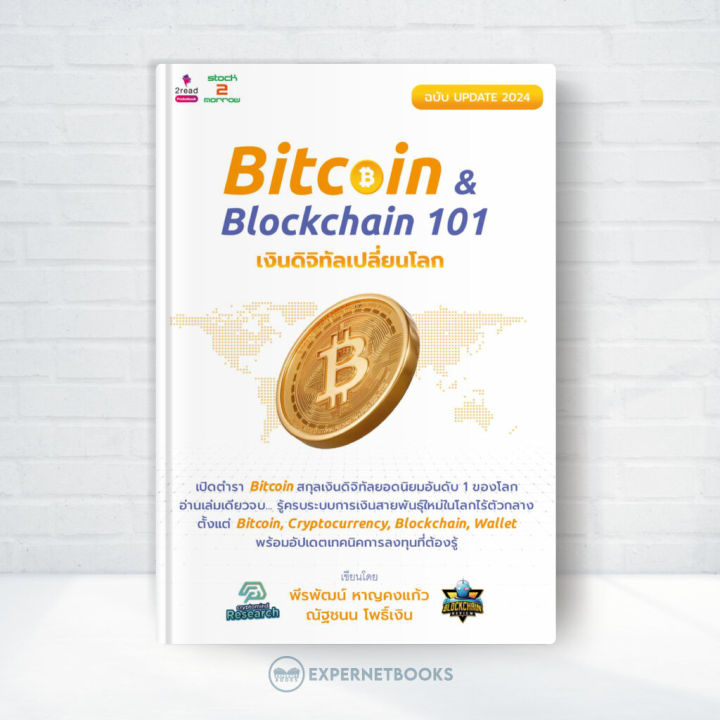 Expernet หนังสือ Bitcoin & Blockchain 101 เงินดิจิทัลเปลี่ยนโลก (ฉบับ Update 2024) #Stock2morrow ...
