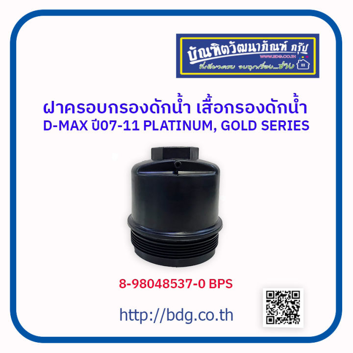 ISUZU ฝาครอบกรองดักนํ้า เสื้อกรองดักนํ้า อีซูซุ D-MAX ปี 07-11 PLATINUM ...