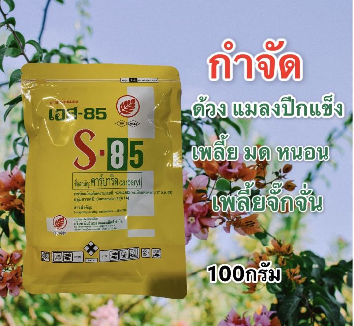 เอส85 S85 ขนาด100กรัม กำจัดแมลง หนอน เพลี้ย ด้วง มวน | Lazada.co.th