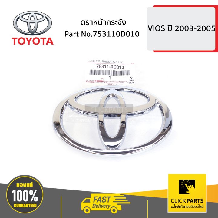 TOYOTA #753110D010 ตราหน้ากระจัง 13.0x9.0 cm VIOS ปี 2003-2005 ของแท้ ...