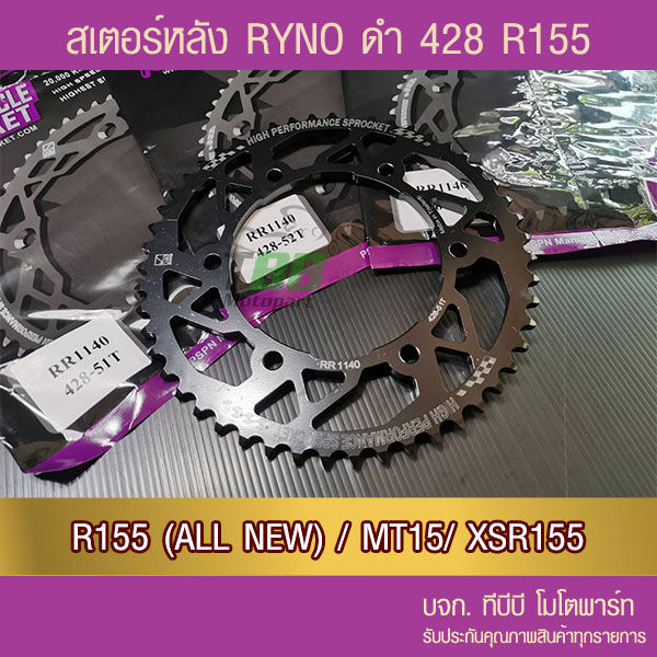 สเตอร์หลัง R155 All new, XSR155,MT15 428 RYNO RACING( R15 ไฟธรรมดา และ ...