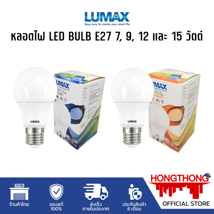 LUMAX หลอดไฟ LED ECO BULB 7W 9W 12W 15W DAYLIGHT E27 หลอดไฟบ้าน ไฟ ...
