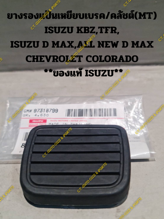 ยางรองแป้นเหยียบเบรค/คลัชต์(MT) ISUZU KBZ,TFR, ISUZU D MAX,ALL NEW D ...