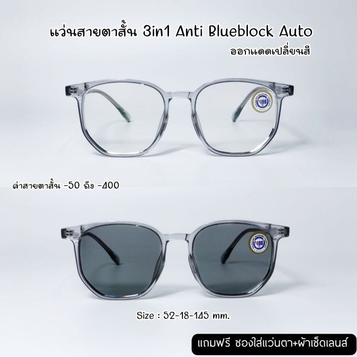 แว่นสายตาสั้น 3in1 Anti Blueblock Auto กรองแสงสีฟ้า ยูวี ออกแดดเปลี่ยนสี สายตาบลูออโต้ | Lazada ...