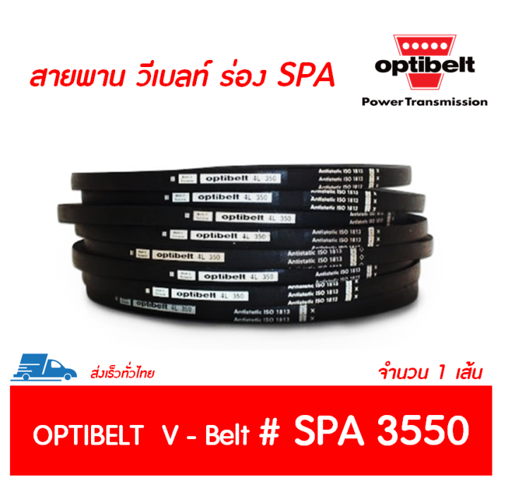 OPTIBELT สายพาน วีเบลท์ ร่อง SPA เบอร์ SPA 3550 # (12.7 x 10 มิล.) | Lazada.co.th