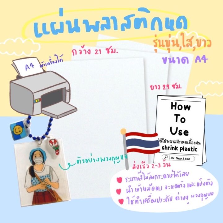 พลาสติกหด shrink plasticมีรุ่นสีขุ่น,ใส,ขาวทึบ ขนาดA4(เข้าเครื่องปริ้น ...
